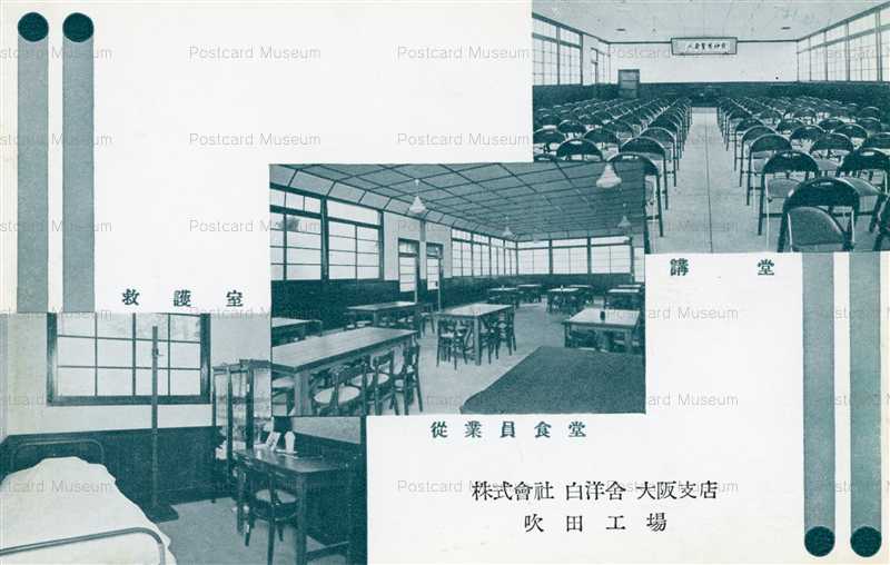 cz400-白洋舎大阪支店吹田工場 | 絵葉書資料館