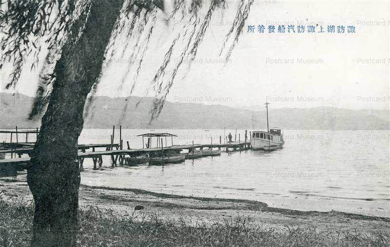 yt1085-Lake Suwa ship depot Nagano 諏訪湖上諏訪汽船發着所 長野 | 絵葉書資料館