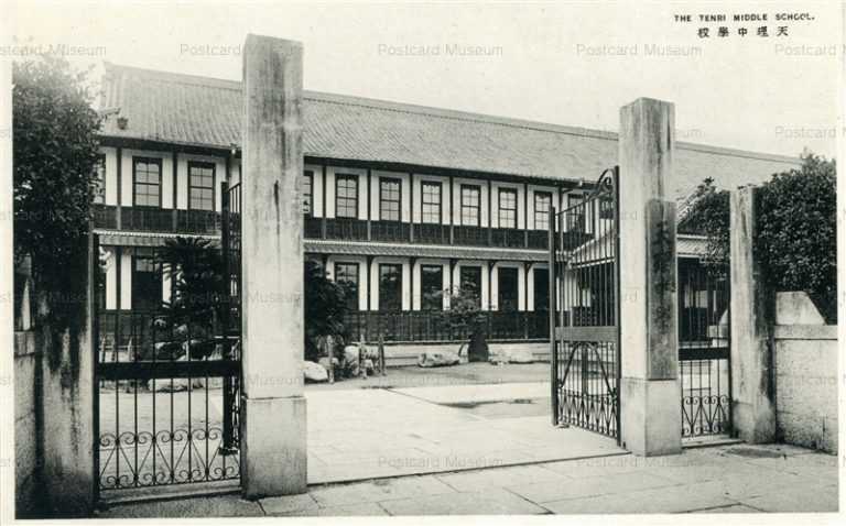 zn1530-The Tenri Middle School 天理中學校 | 絵葉書資料館