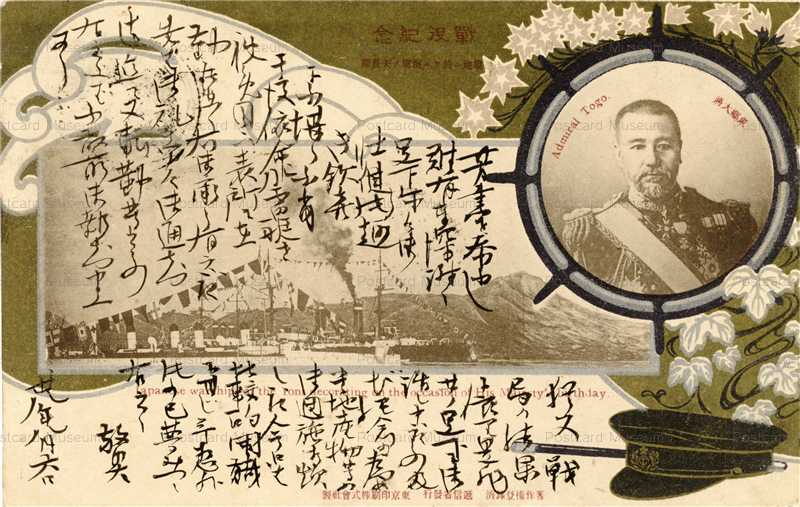 gn090-戦役記念 東郷大将 遞信省発行 | 絵葉書資料館
