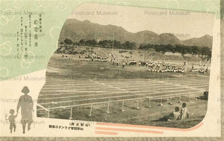 ey238-Yamagata 山形県営グランド 山形の民謡 紅花染唄 山形名勝 | 絵葉書資料館