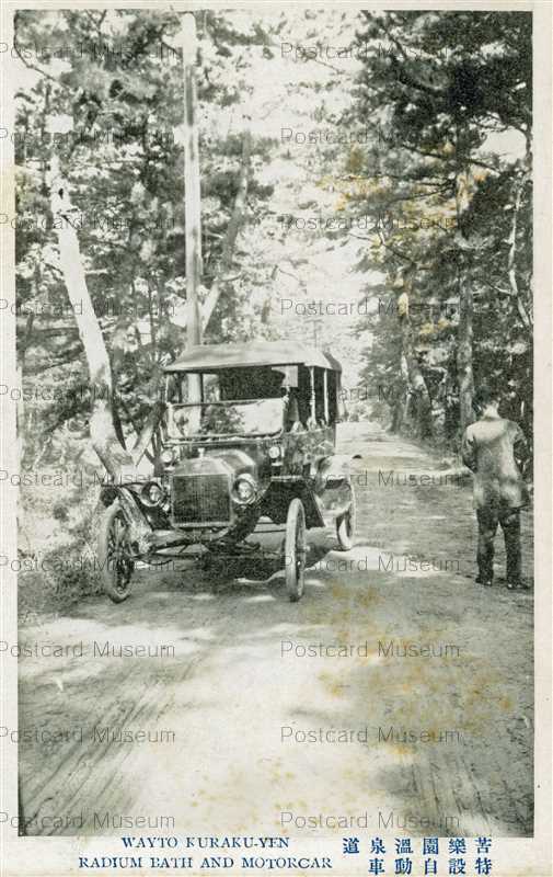 khb865-Radium Bath and Motorcar Kuraku-yen 苦楽園温泉道 特設自動車 | 絵葉書資料館