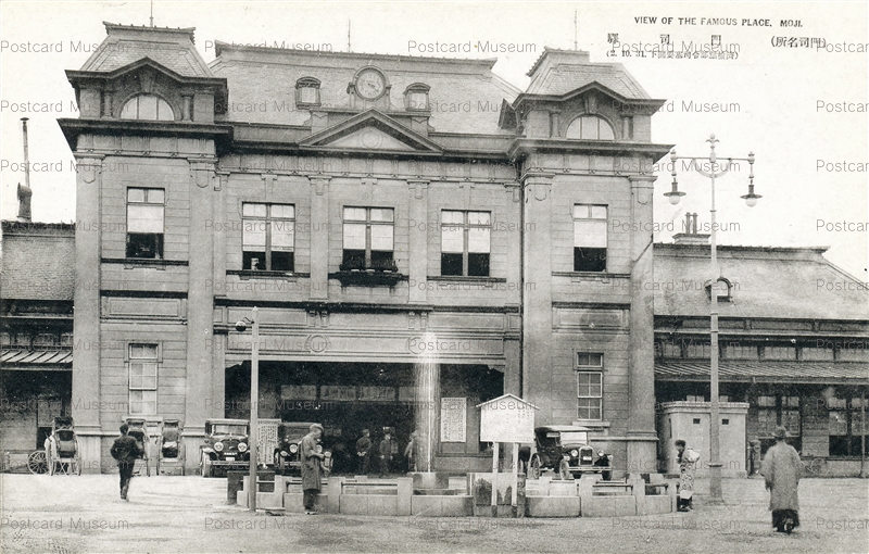 kyw010-Moji Station 門司驛 門司名所 | 絵葉書資料館