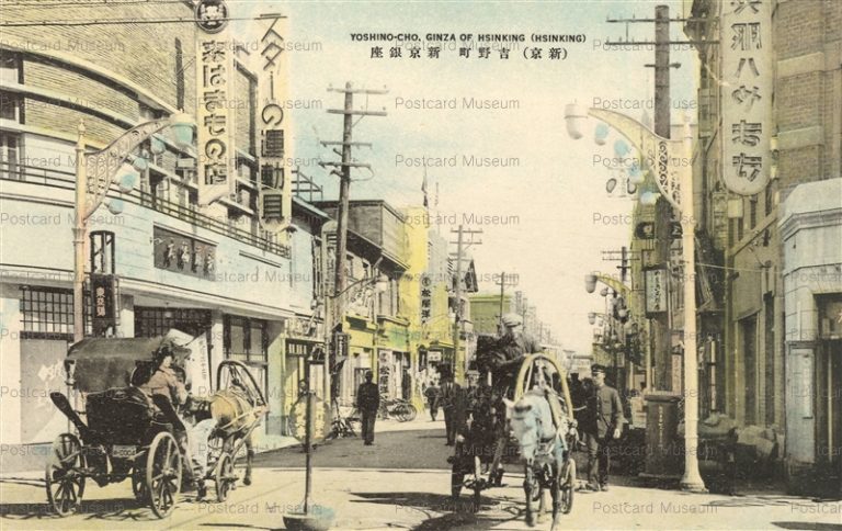 chk034-Yoshino-cho Ginza of Hsinking Hsinking 吉野町 新京銀座 新京 | 絵葉書資料館
